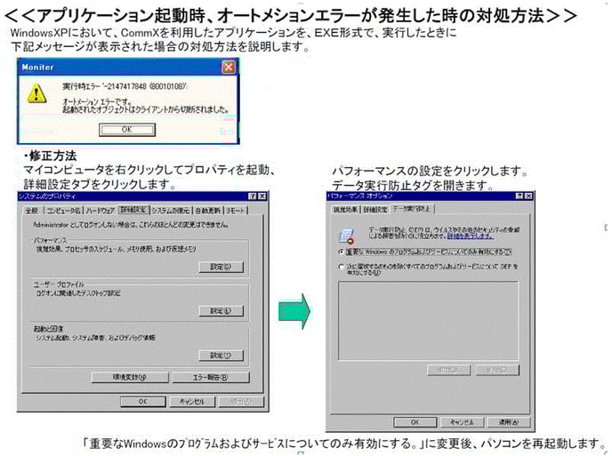 CommX:アプリケーション起動時、オートメーションエラーが発生 CommX:アプリケーション起動時、オートメーションエラーが発生